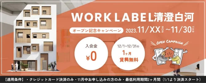 個人用確認画面 | WORK LABEL | 完全個室サブスク型シェアオフィス