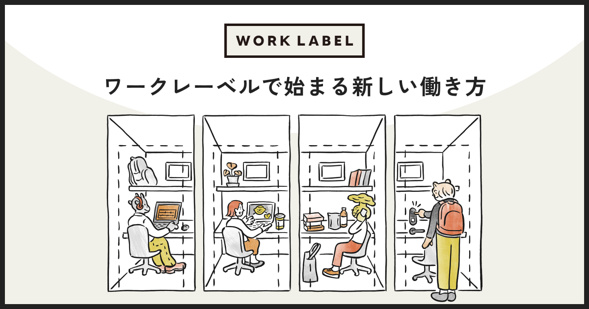 チームルーム | WORK LABEL | 完全個室サブスク型シェアオフィス チームルーム | WORK LABEL | 完全個室サブスク型シェアオフィス